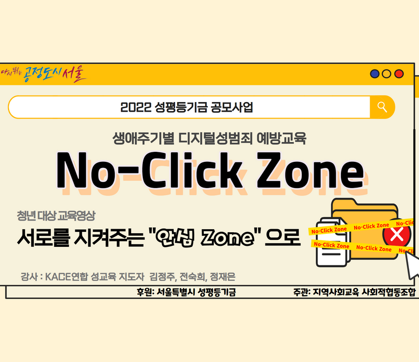 [교육] 디지털성범죄 예방교육 " No-Click Zone" 교육영상 유투브 게시 | 한국지역사회교육협의회 연합(KACE연합)